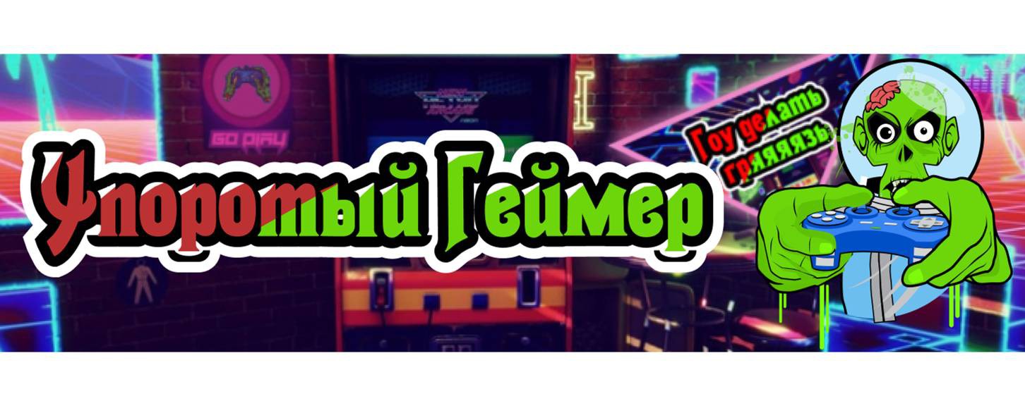 Упоротый Геймер