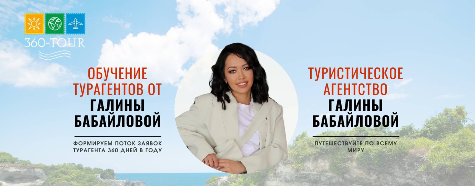 Турагентство 360 - Tour \ Школа турагентов