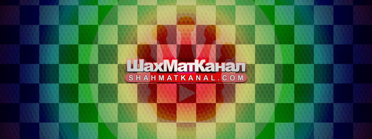 ШахМатКанал Шахматы