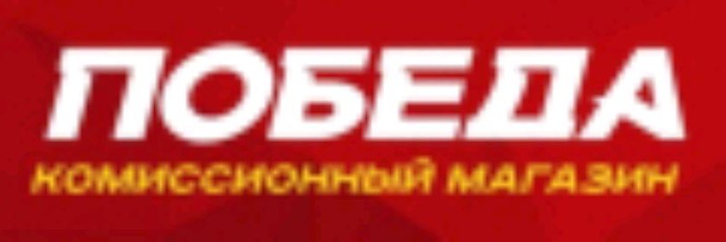 Комиссионый Магазин ПОБЕДА