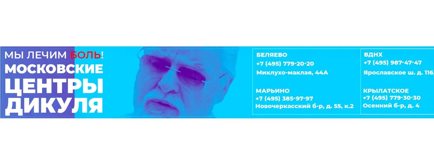 Московские центры В.И. Дикуль