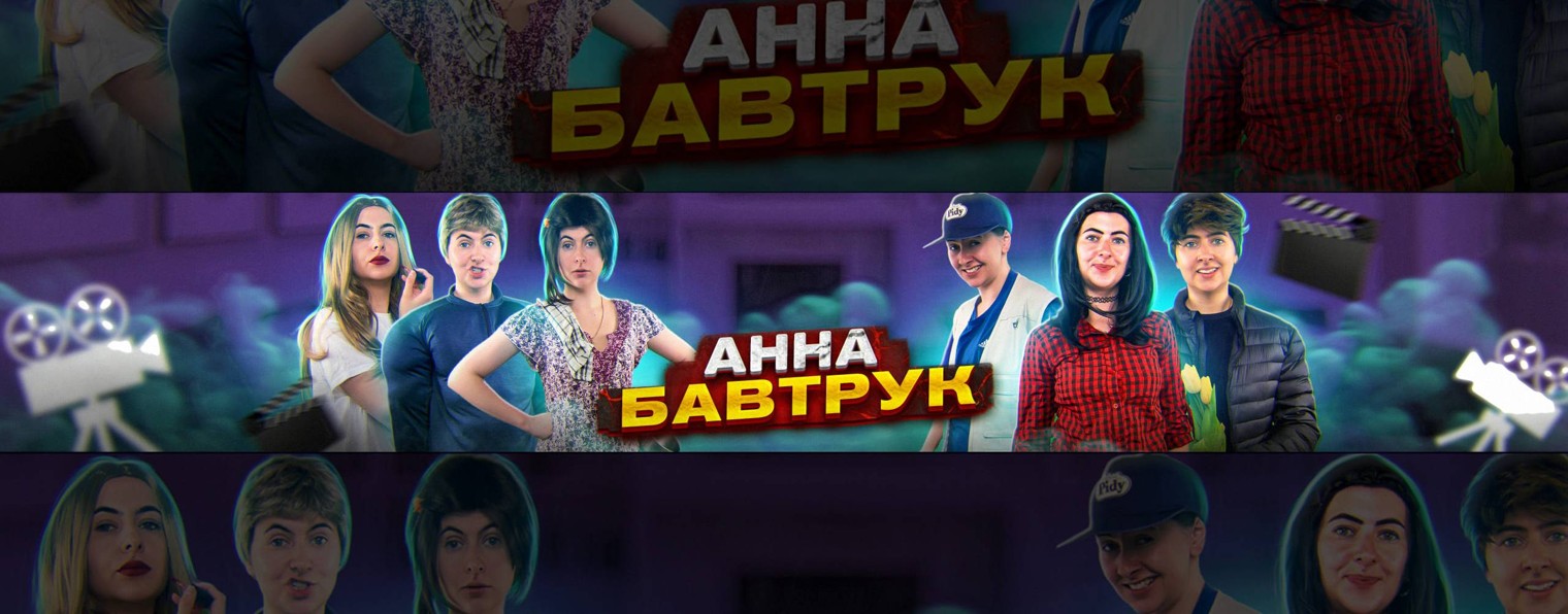 Анна Бавтрук