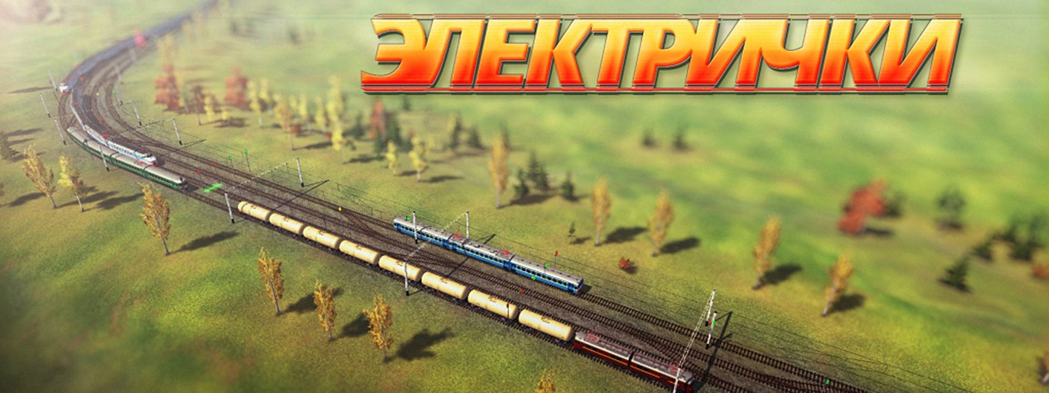 Электрички