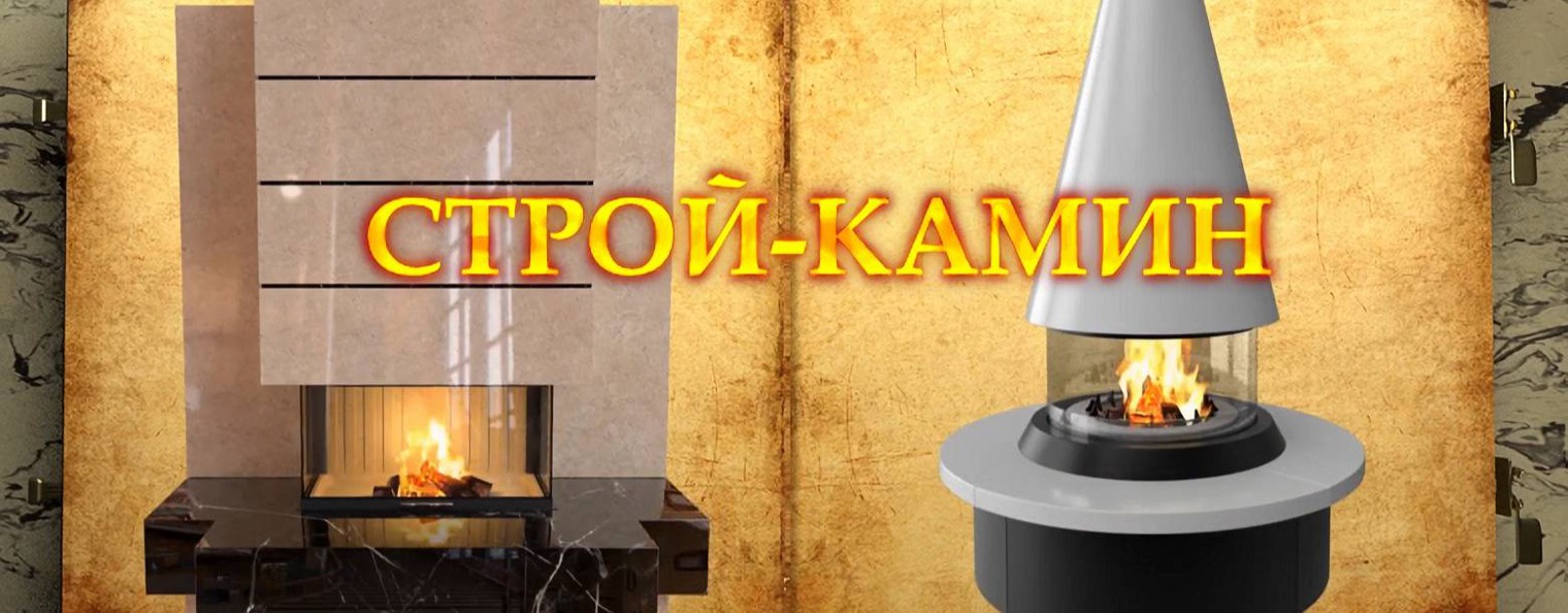 Строй-Камин