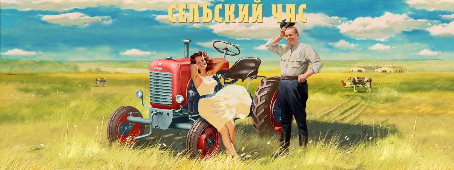Сельский Час