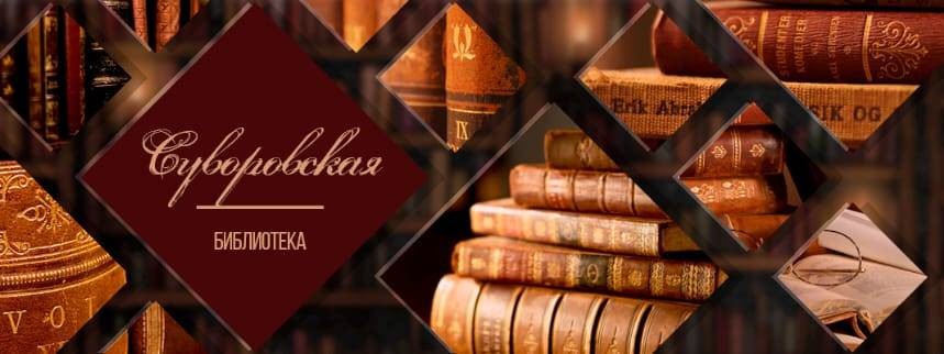Суворовская Библиотека