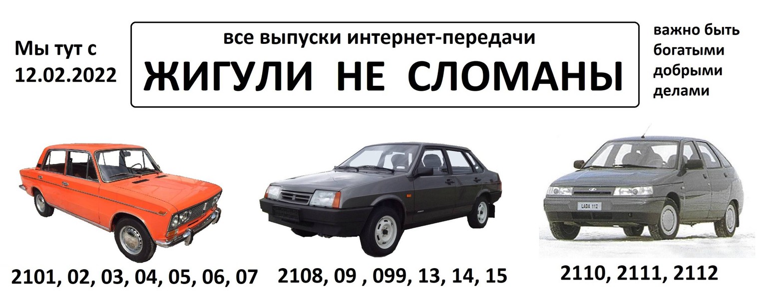 Жигули Не Сломаны +