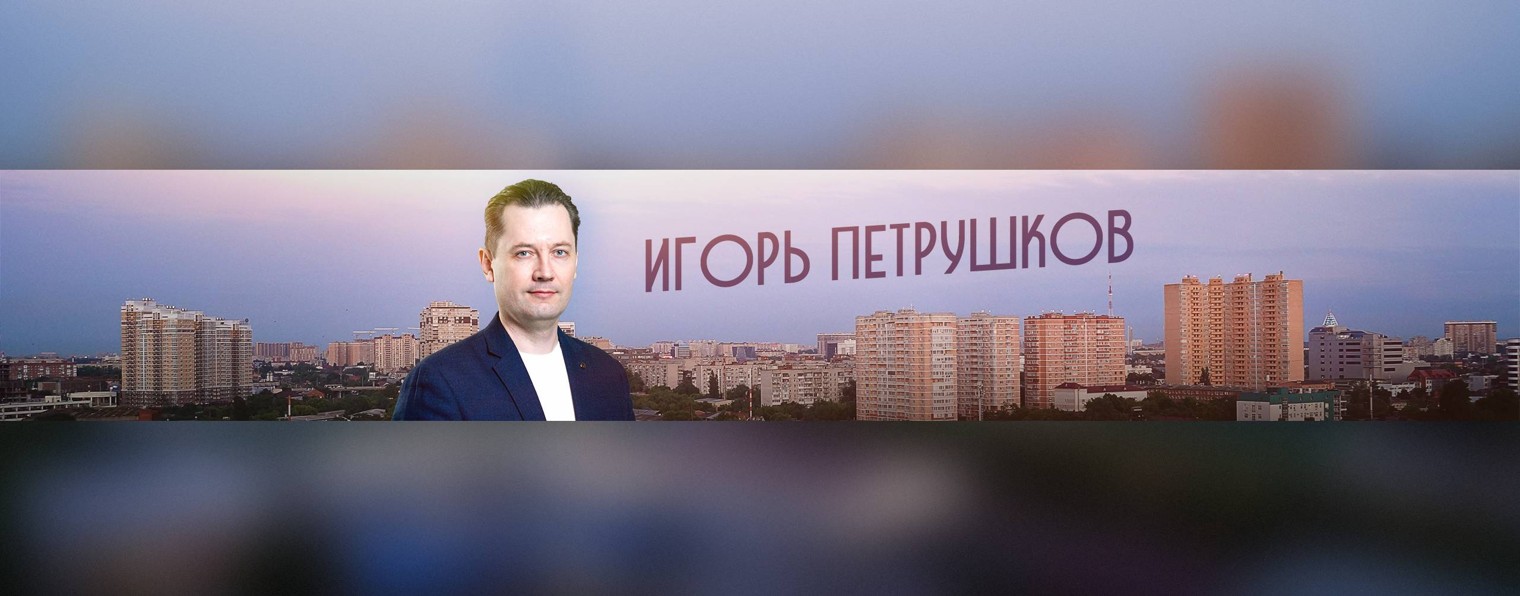 Новостройки Краснодара - Игорь Петрушков