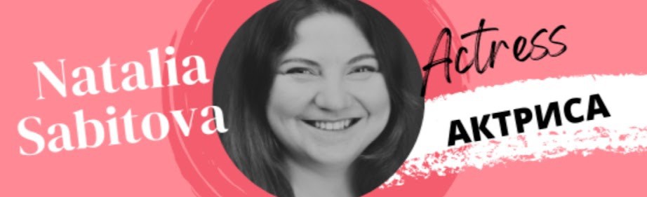 Наталия Сабитова