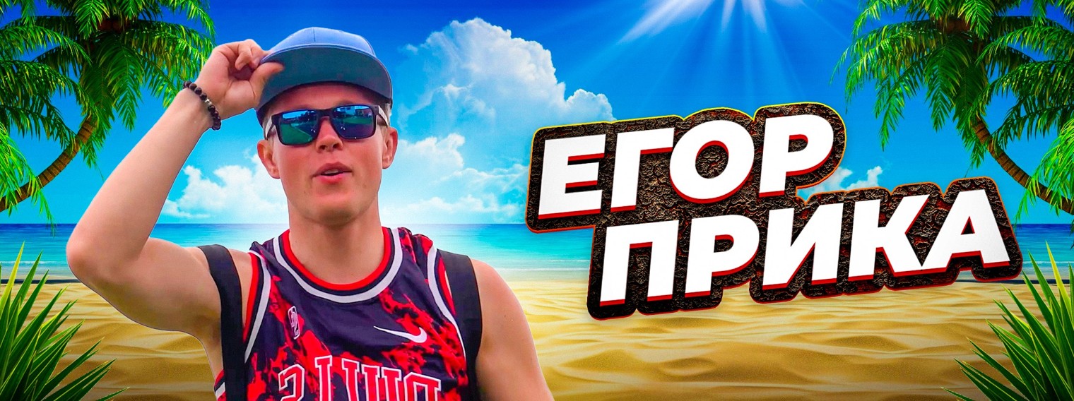 Egor Prika