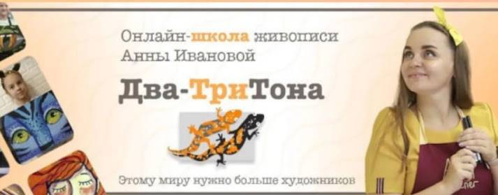 Два-ТриТона - Онлайн школа рисования