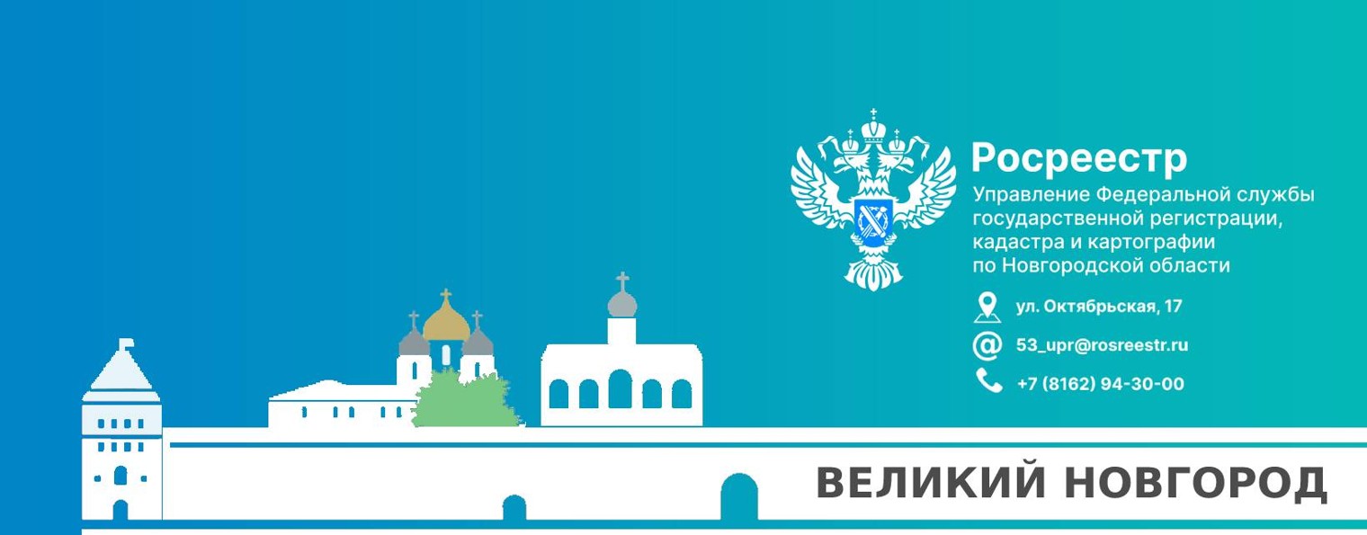 Управление Росреестра по Новгородской области