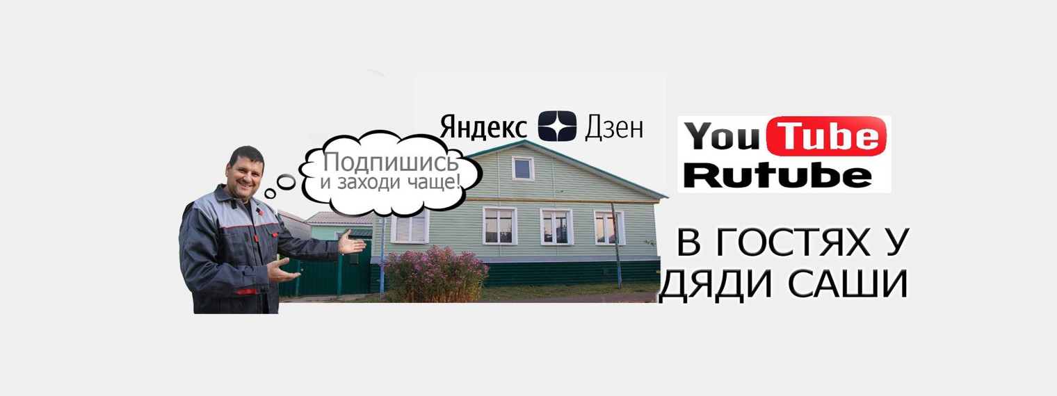 В ГОСТЯХ У ДЯДИ САШИ