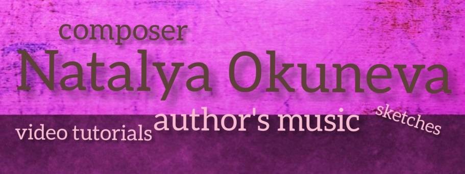 композитор Наталья Окунева