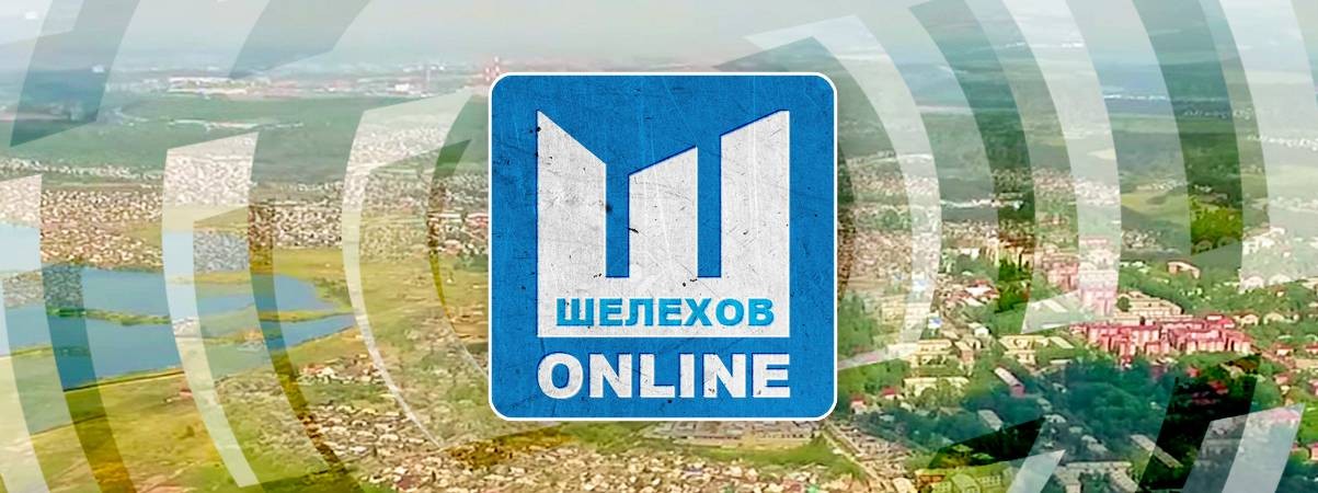 Шелехов.Онлайн
