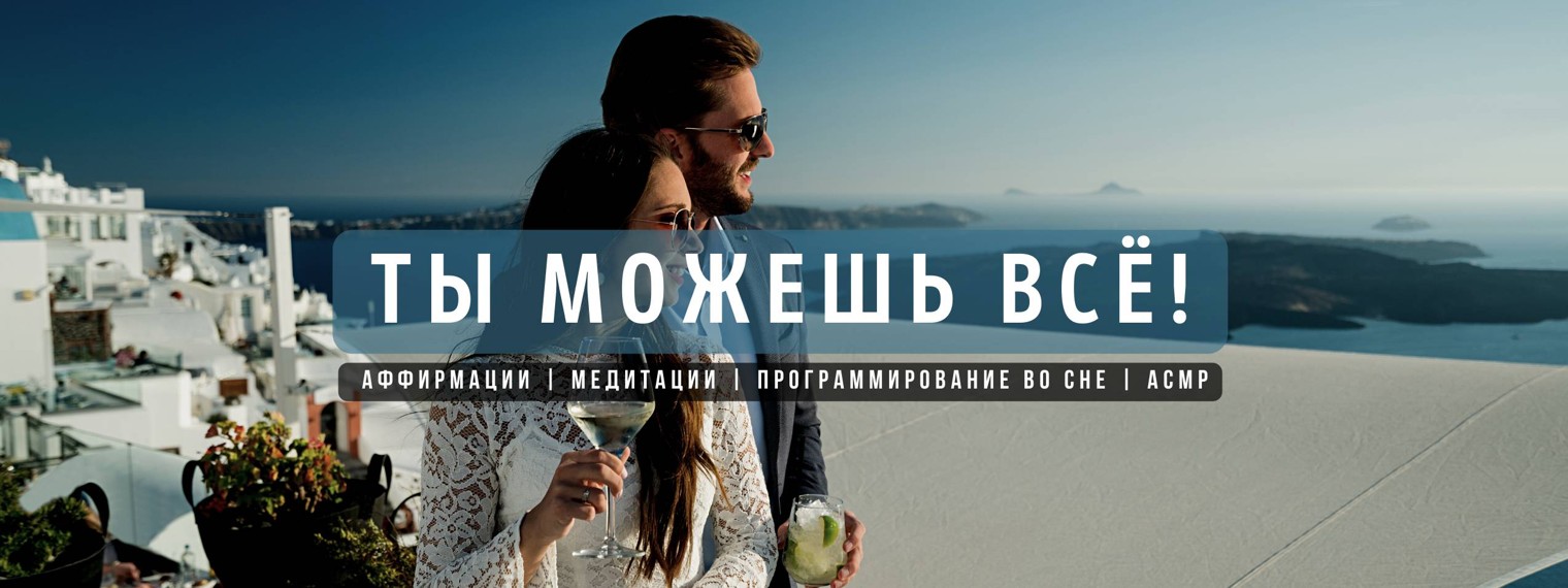 Ты Можешь Всё!
