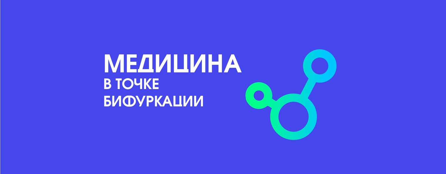 Медицина в точке бифуркации