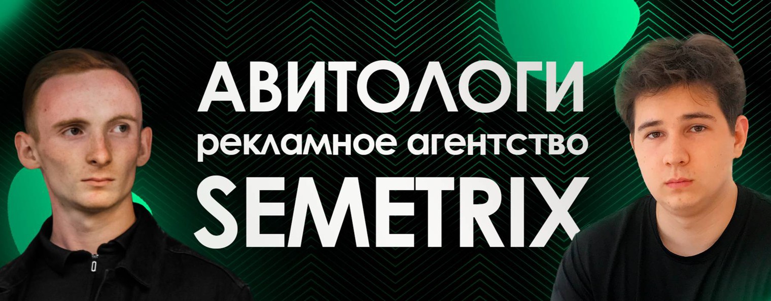 SEMETRIX | Авитолог | Услуги Авитолога