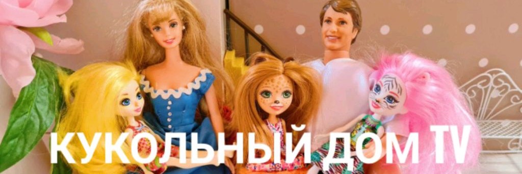 Кукольный дом TV