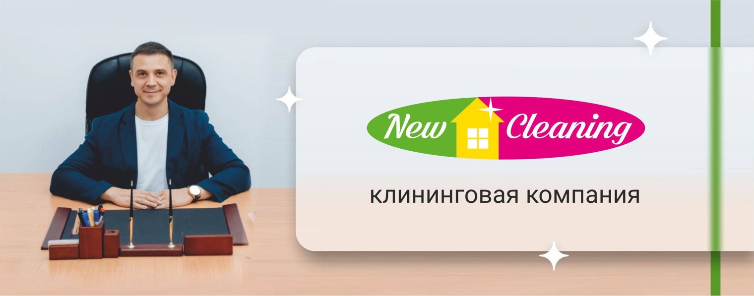 New Cleaning Клининговая компания