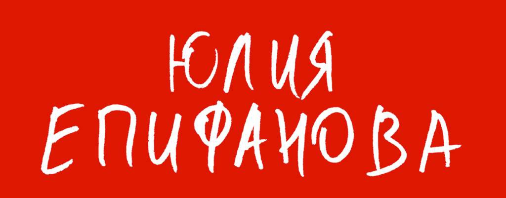 Юлия Епифанова