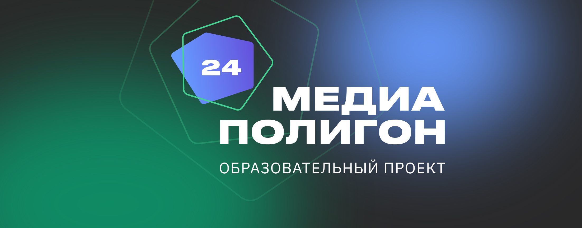 Медиаполигон