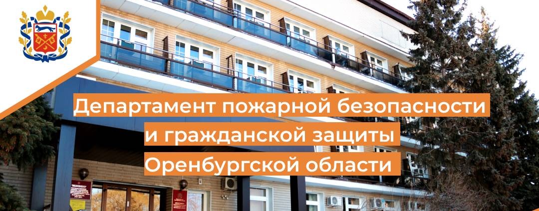 Департамент ПБ и ГЗ Оренбургской области