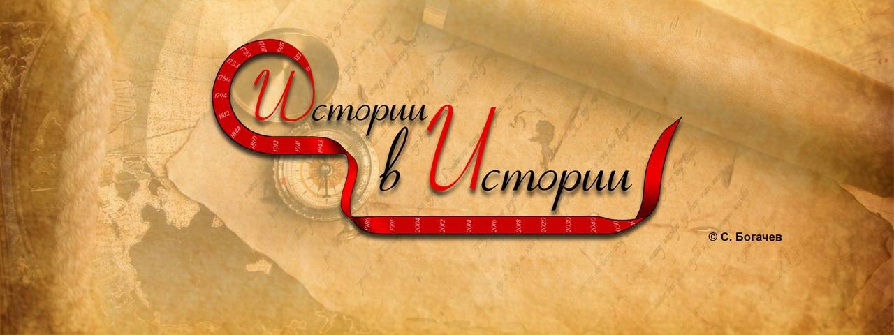 Истории в Истории © С. Богачев