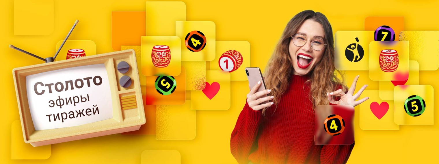 Столото / эфиры тиражей