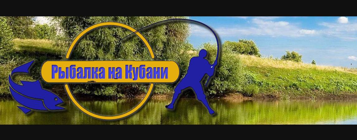 РЫБАЛКА НА КУБАНИ
