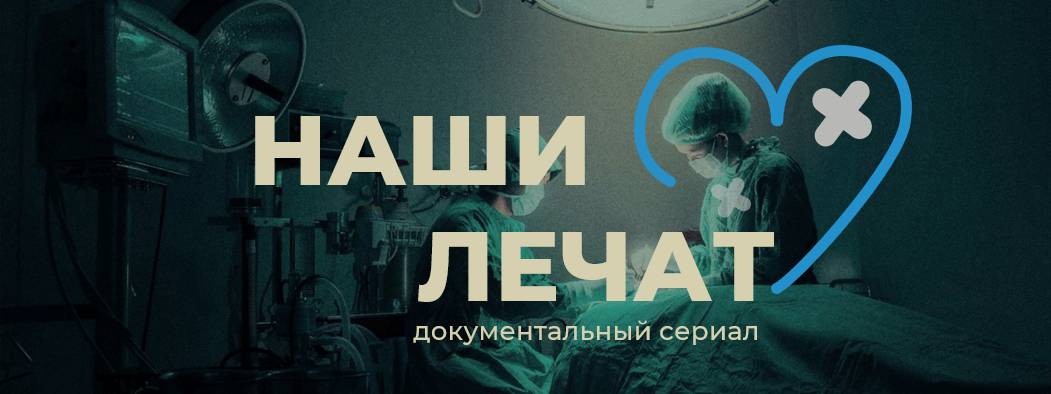 НАШИ ЛЕЧАТ