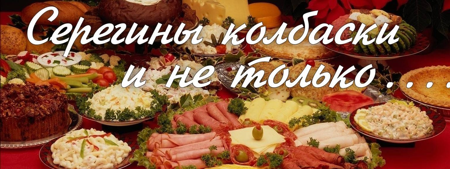 Серегины колбаски и не только...