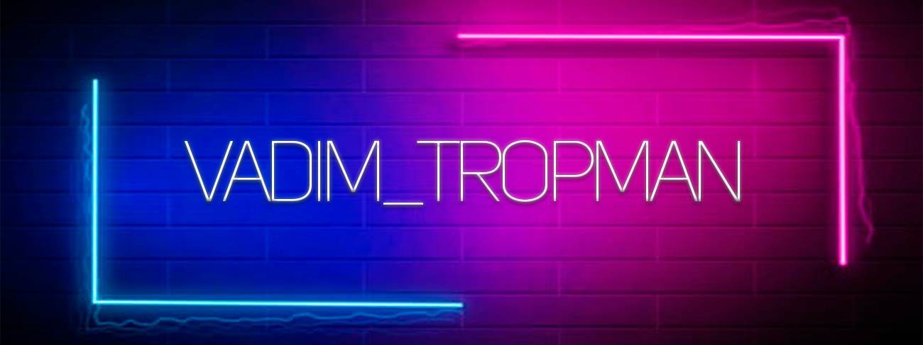 Вадим Тропман