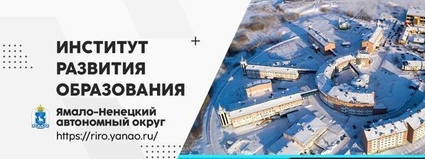 ГАУ ДПО ЯНАО "РИРО"