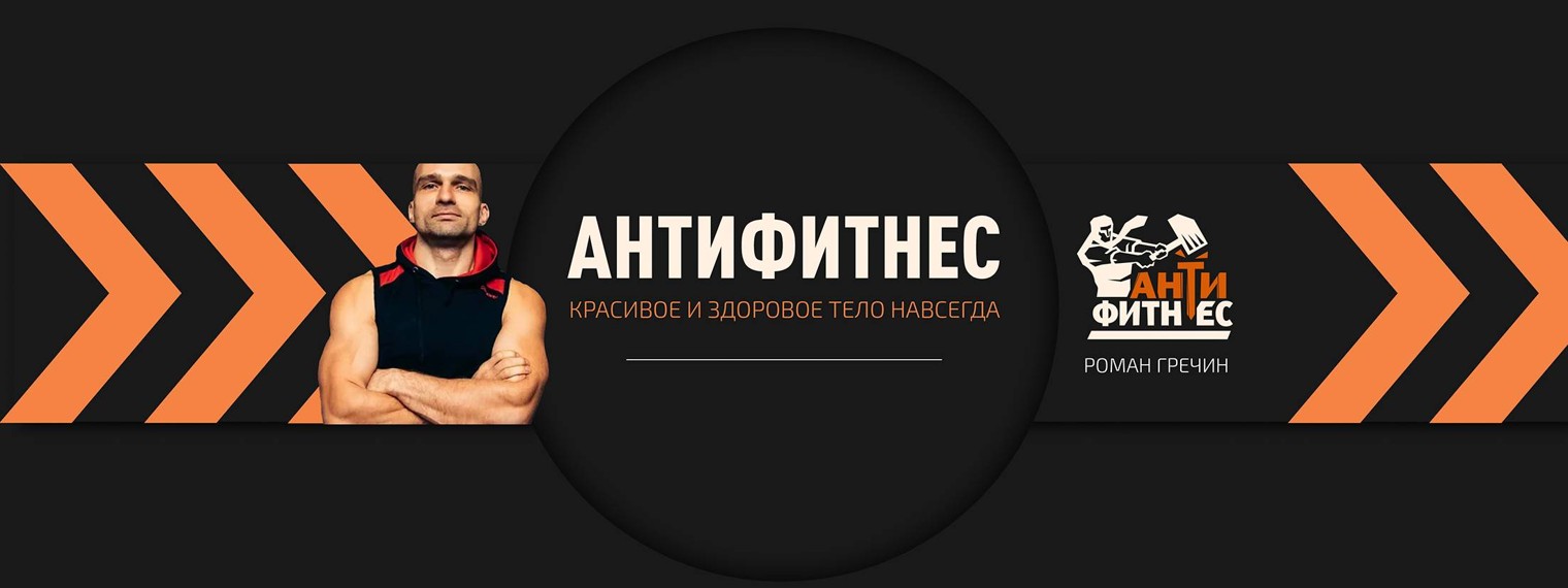 АНТИФИТНЕС