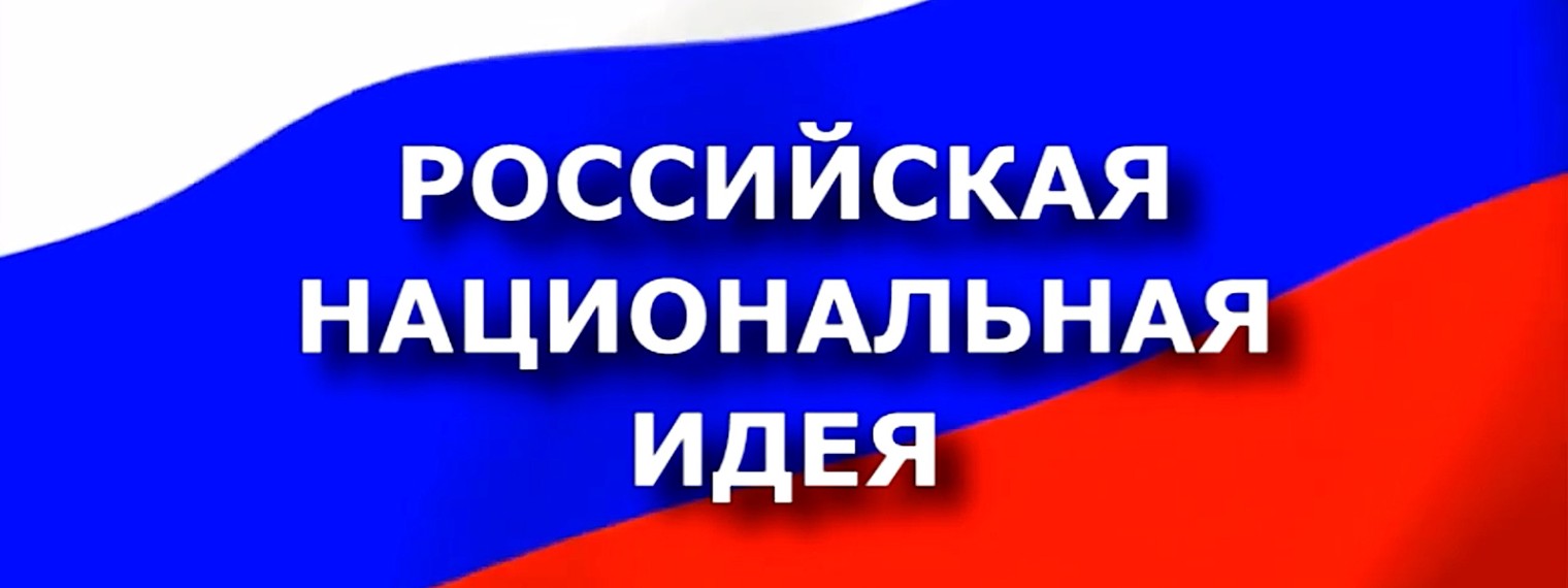 Российская Национальная Идея