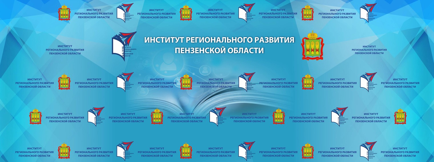 Институт регионального развития Пензенской области