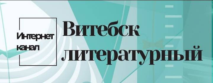 Витебск литературный