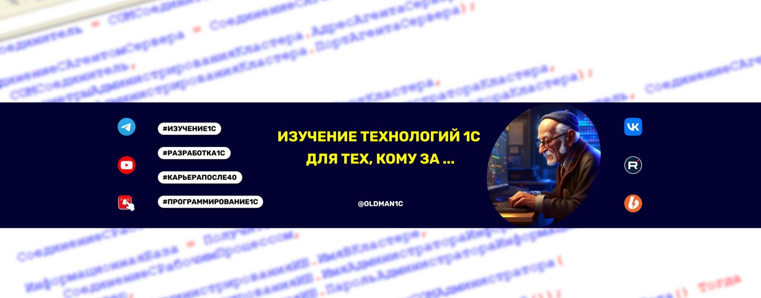 Роберт Олдман в 1С