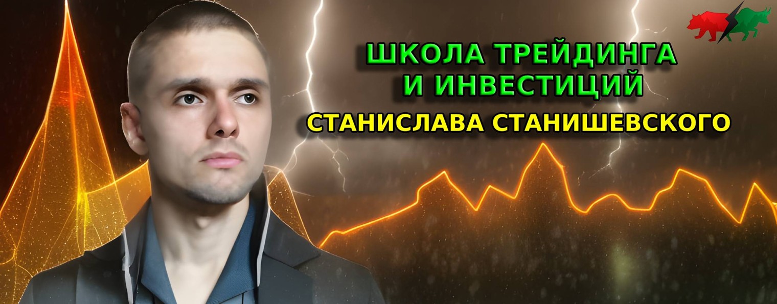 Станислав Станишевский | Трейдинг и инвестиции