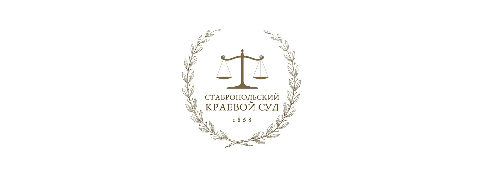 СУДЫ СТАВРОПОЛЬСКОГО КРАЯ