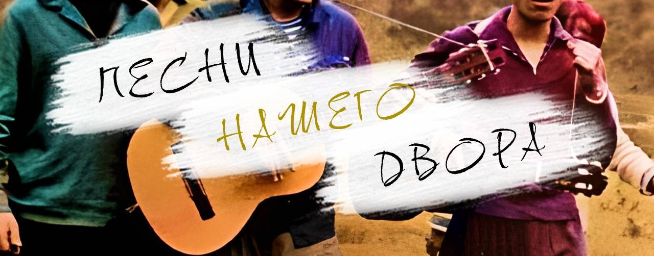 Песни нашего двора