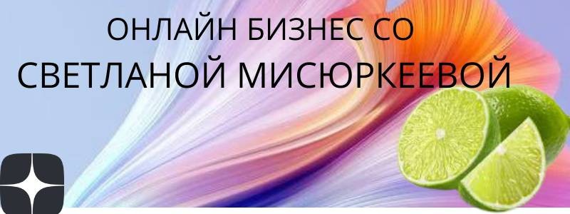 СВЕТЛАНА МИСЮРКЕЕВА