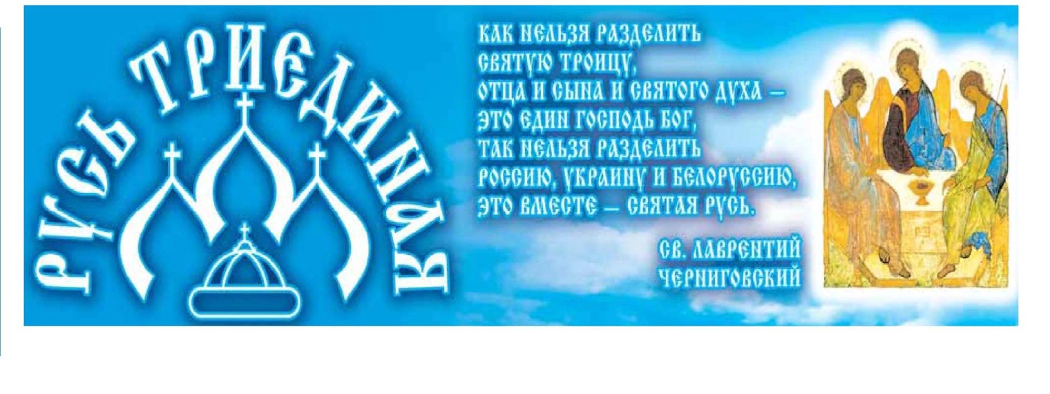 Русь Триединая