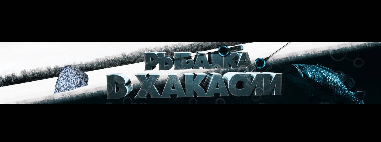 РЫБАЛКА В ХАКАСИИ