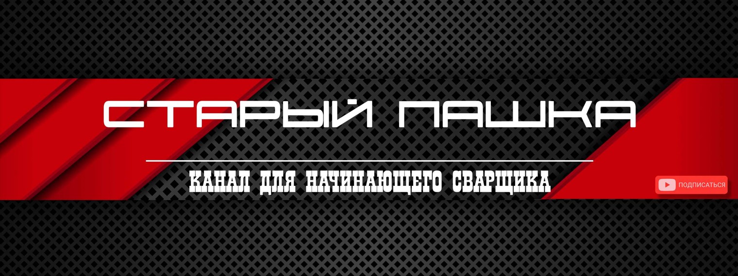 Старый Пашка