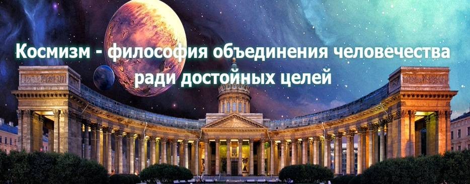 Русский Космизм