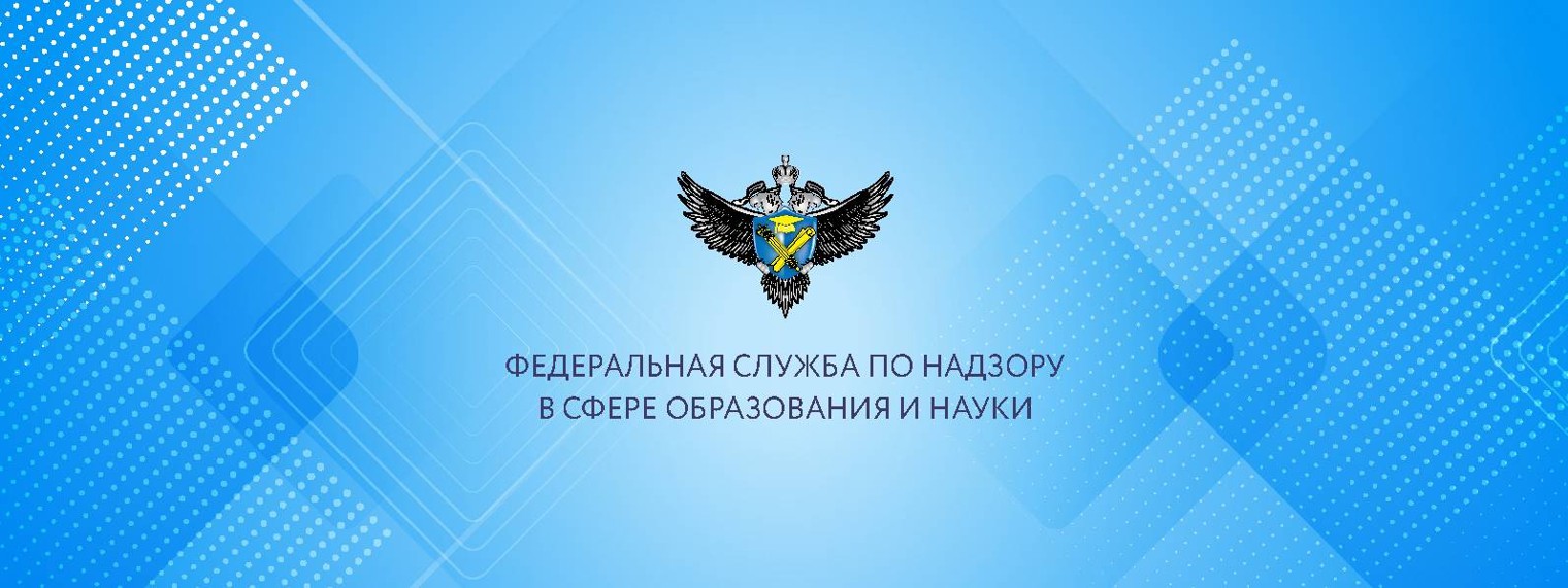 Рособрнадзор