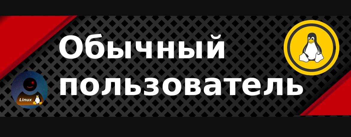 Обычный пользователь