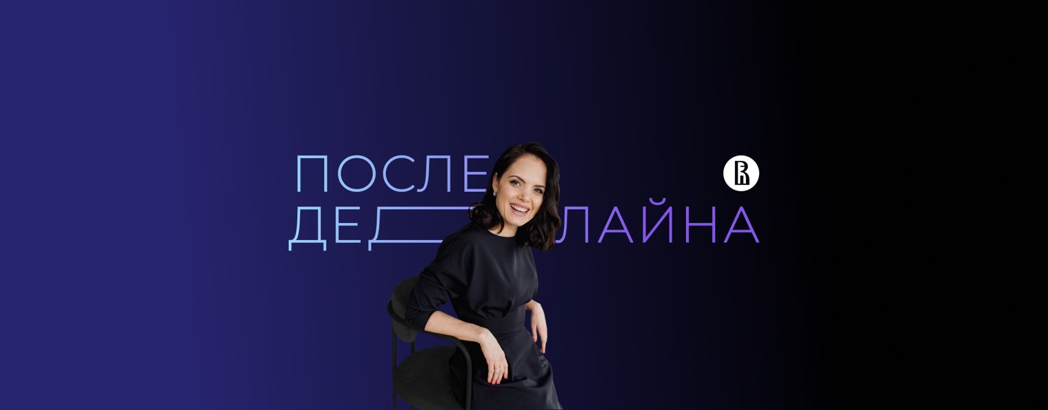 После Дедлайна